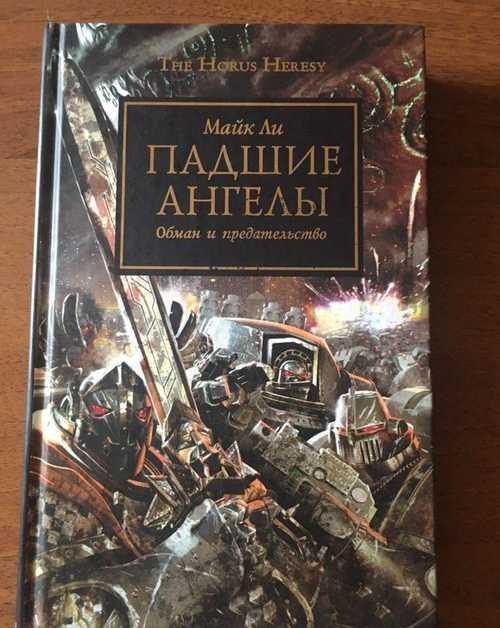 Падшие Ангелы The Horus Heresy