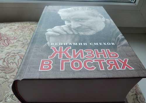 Кн. Вениамина Смехова "Жизнь в гостях"(к 80-летию)