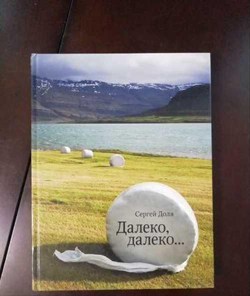 Книга "Далеко, далеко." Сергей Доля