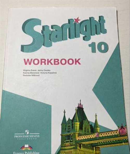 Английский 10 starlight workbook