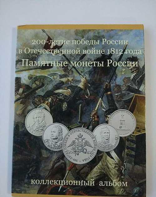 Памятные монеты России В Отечественной войне 1812