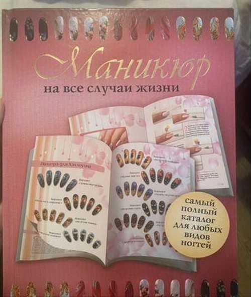 Книга о Маникюре