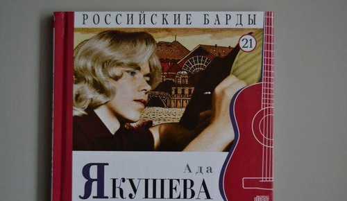 Компакт-диск А.Якушева. Российские барды 21. CD-DA