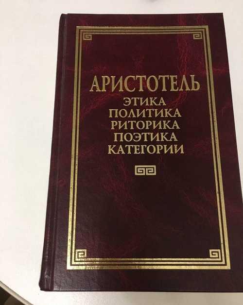 Аристотель книга