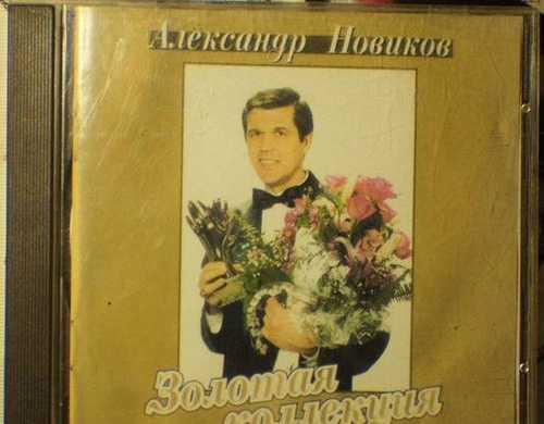 Новиков Александр 2 cd