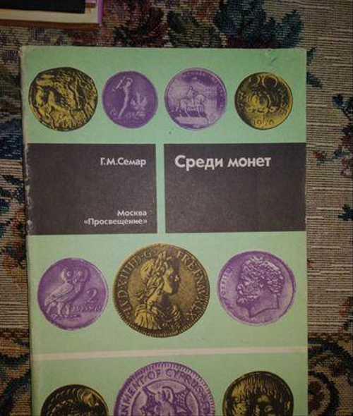 Среди монет. Семар Геннадий Мигранович среди монет. Книга монеты СССР. Геннадий монета.