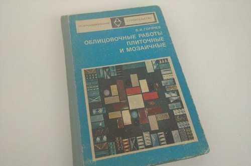 Облицовочные работы. Плиточные и мозаичные / 1972г