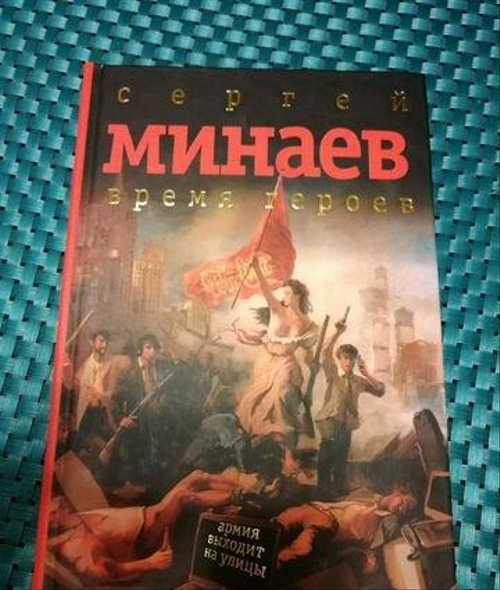 Сергей Минаев: Время героев