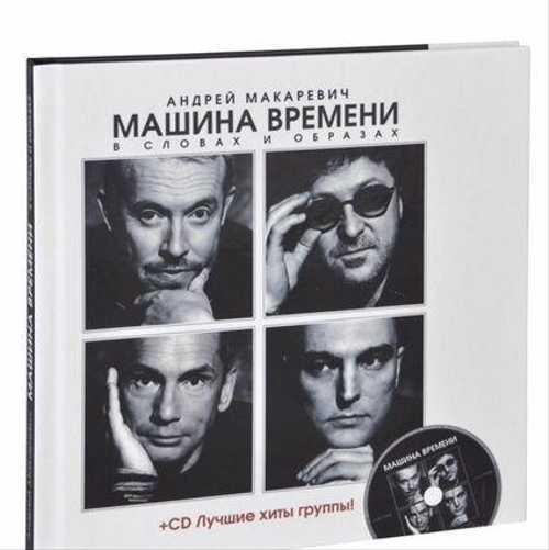Книга + CD Машина времени в словах и образах подар