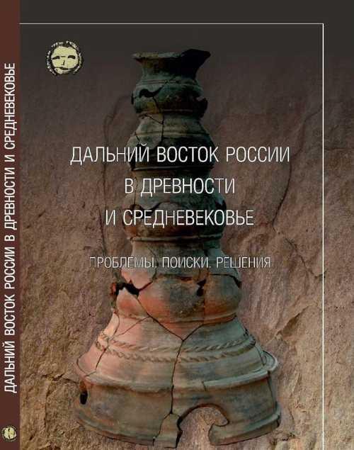 Дальний Восток России в древности и средневековье