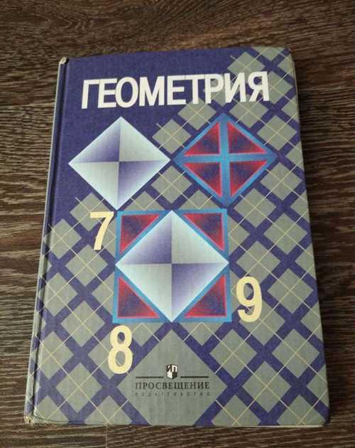 Учебник Геометрия 7,8,9 класс