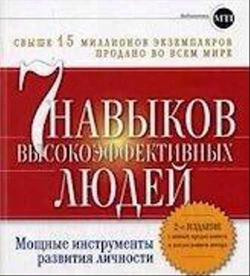 Книга электронная Кови 7 навыков высокоэффективных