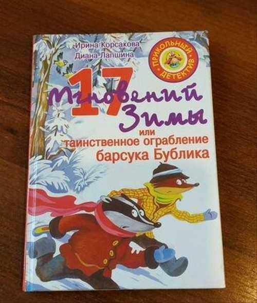 Книга 17 мгновений зимы Ирина Корсакова