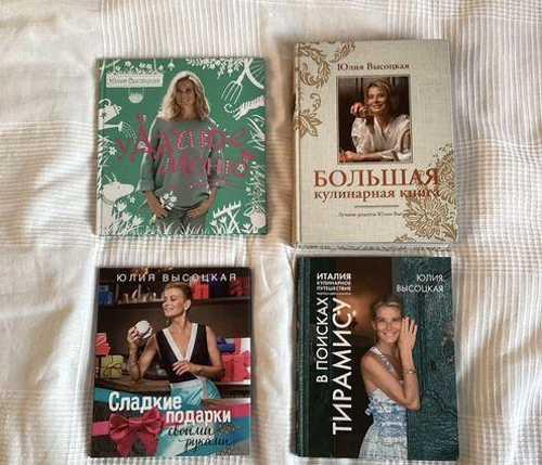 Кулинарные книги Юлии Высоцкой