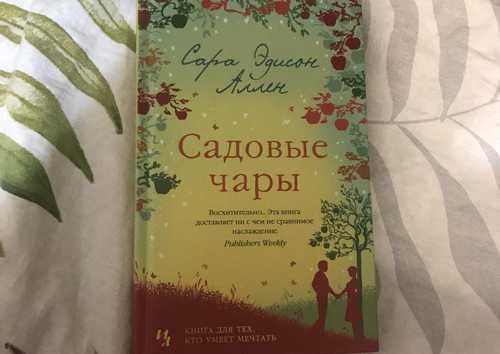 Книга Садовые чары