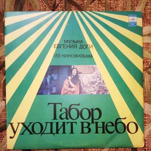 Грампластинка Табор уходит в небо. 1978 г