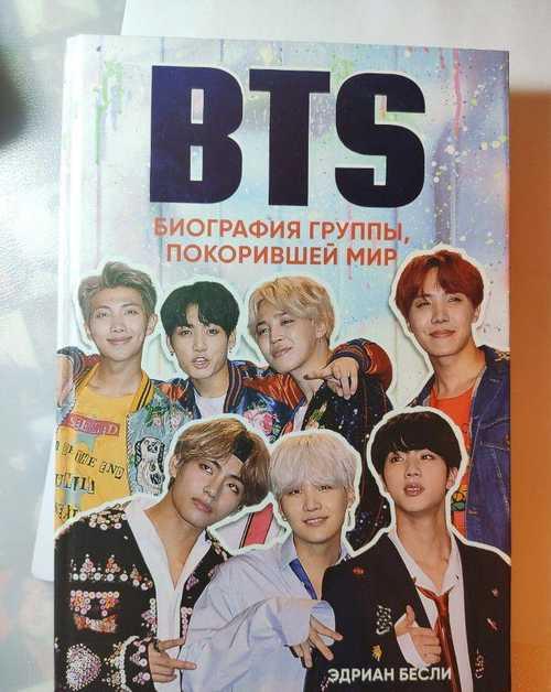 BTS. Биография группы (книга)
