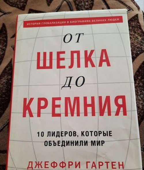Книга "От шёлка до кремния"