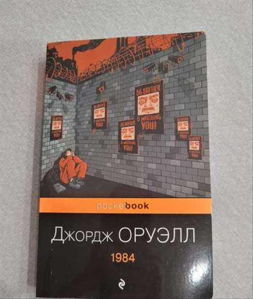 Оруэлл 1984 картинки