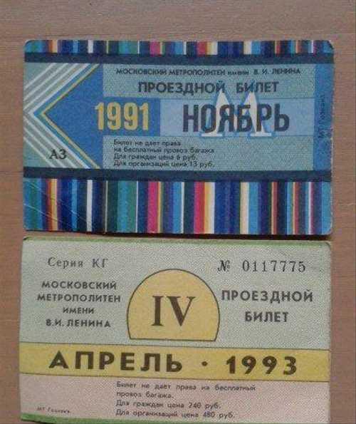 Проездной билет 1991 и 1993 года