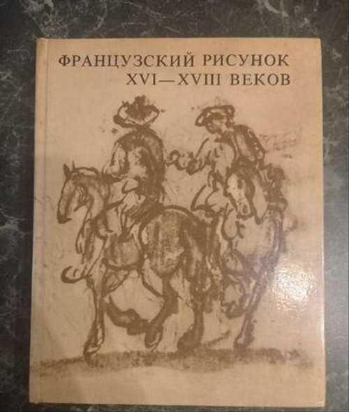 Французский рисунок XVI - xvii веков