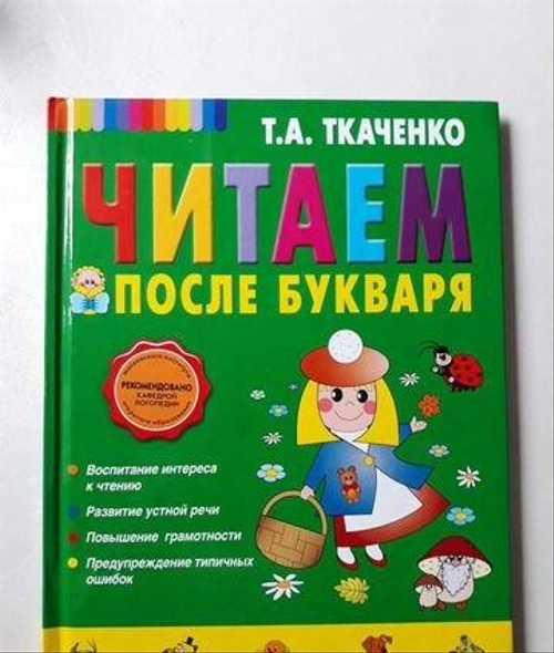 Т. А. Ткаченко "Читаем после букваря"