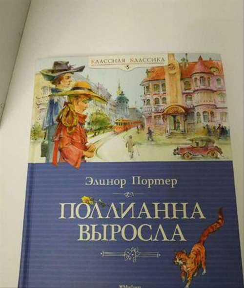 Книга "Полианна" 2 часть