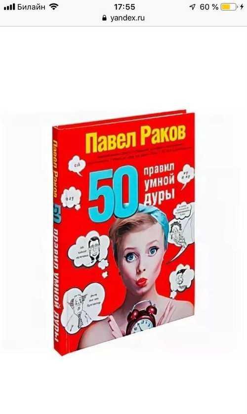 Книга 50 правил умной дуры