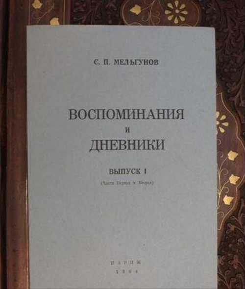 Мельгунов воспоминания дневники париж 1964 редкое