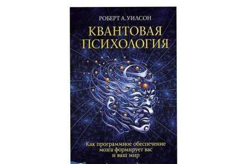 Роберт Уилсон. Квантовая психология