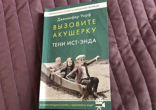 Вызовите акушерку Тени Ист энда