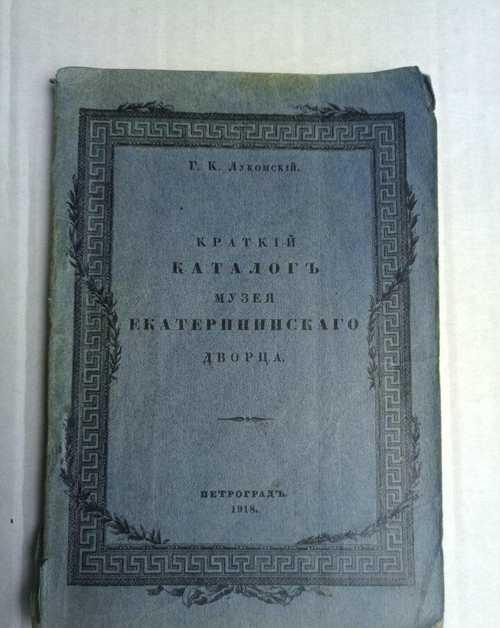 Антикварная книга 1918 Лукомский Екатерининского