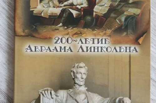 Монеты 200 лет Авраама Линкольна