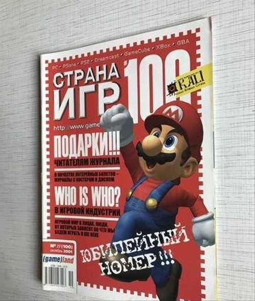 Страна Игр: юбилейный №100