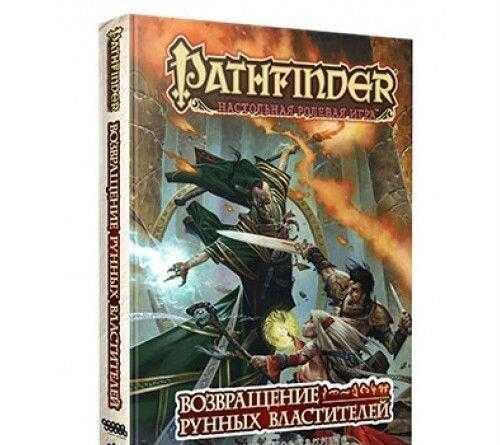 Pathfinder. Возвращение Рунных Властителей. Книга