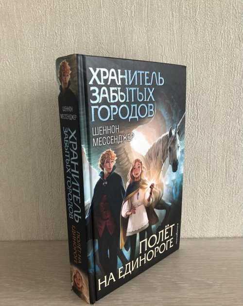 Книга Шеннон Мессенджер. Хранитель забытых городов