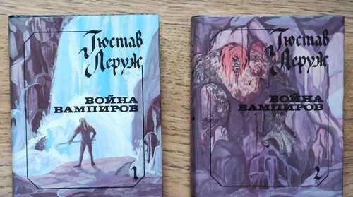 Гюстав Леруж «Война вампиров», мини книга