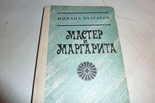 Книга М. булгаков. Мастер и Маргарита