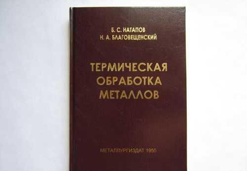 Книги по термической обработке металлов