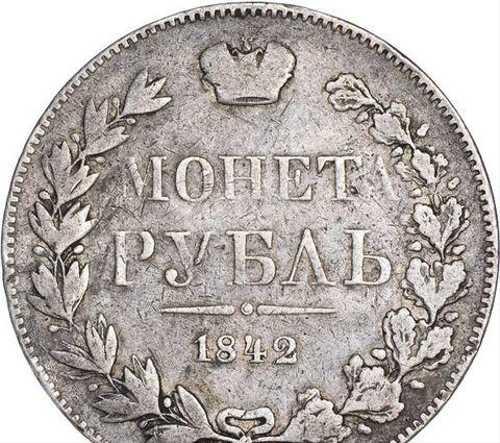 Рубль бу. Монета 1 рубль 1842 года. Монета 1842 года 12 рублей на серебро. 1842 Год серебряные монеты сколько стоят. 1842 Год кто правил.