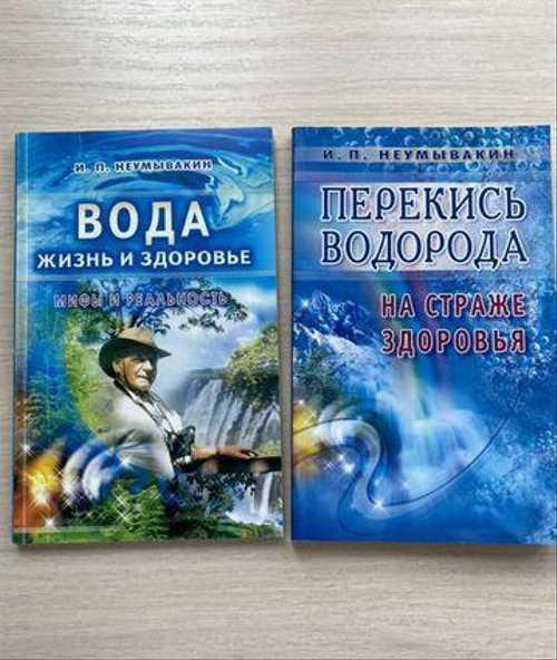Неумывайкин. Перикись водорода и Вода
