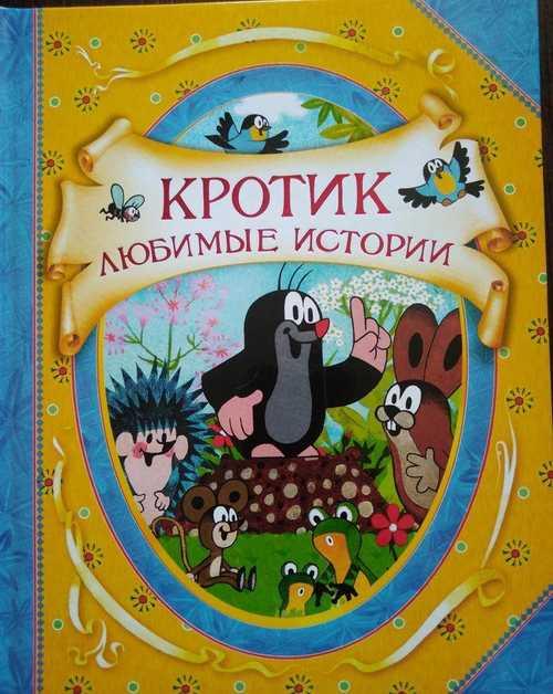 Детская книга "Кротик любимые истории"