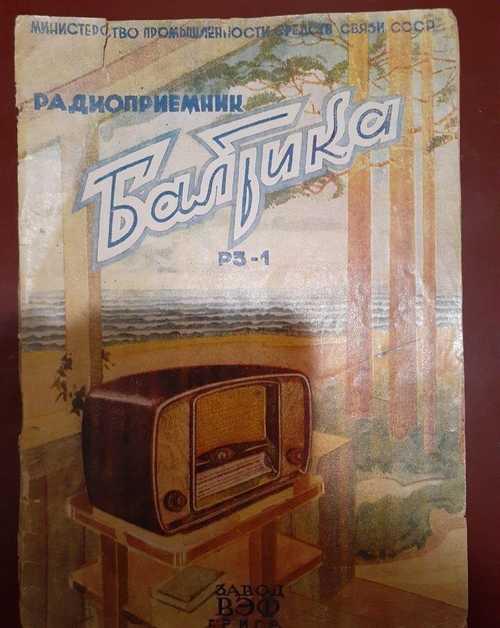 Инструкция к радиоприемнику Балтика вэф 1950 год