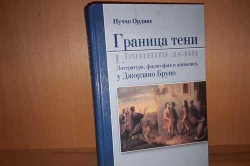 Ордине Н. Граница тени. Философия у Д. Бруно