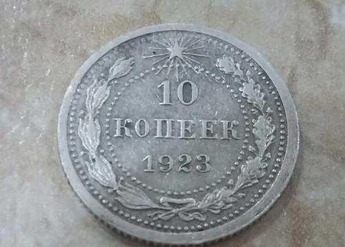 10 копеек 1923 серебро