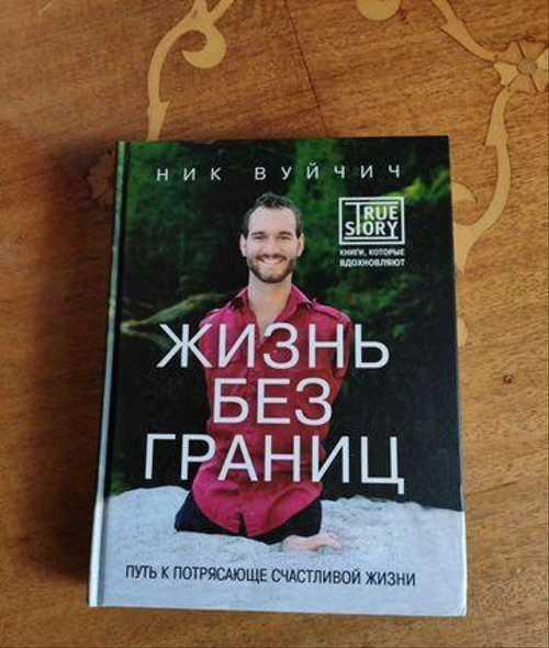 Жизнь без границ Ник Вуйчич | Festima.Ru - Мониторинг объявлений