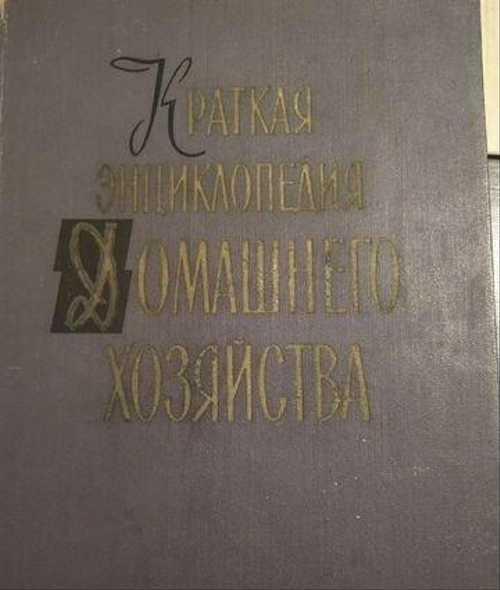 Книга" Краткая энциклопедия Домашнего хозяйства"