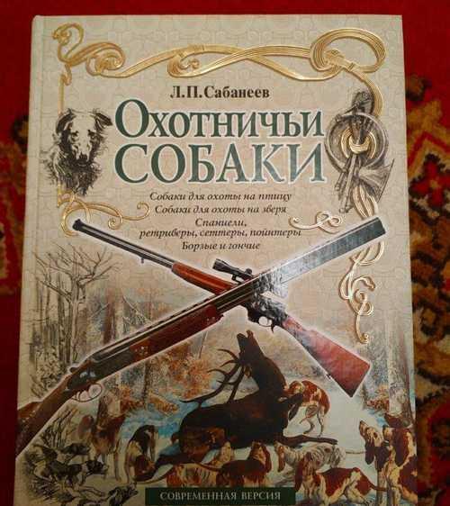 Книга "Охотничьи собаки", Л.П. Сабанеев