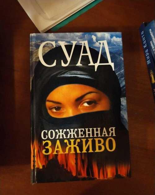 Суад сожженная заживо книга