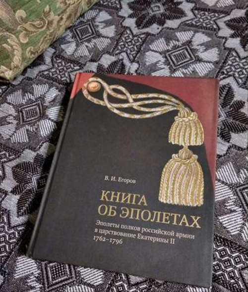 Книга об эполетах - В.И. Егоров